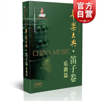 华乐大典·笛子卷 乐曲篇  中国民族管弦乐学会 著  上海音乐出版社