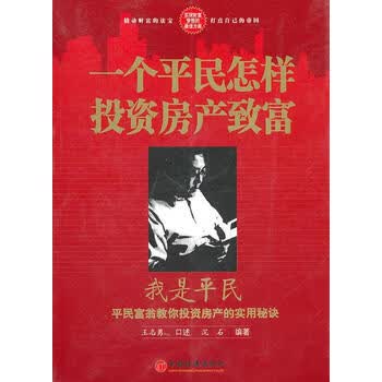 一个平民怎样投资房产致富【正版图书】