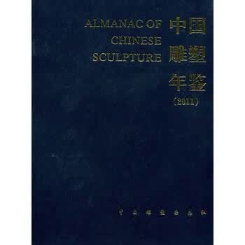 中国雕塑年鉴-2011【正版图书】