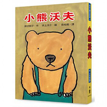 台版 小熊沃夫（二版）课外读物睡前故事发挥独立思考与自我探索本能认识自我儿童