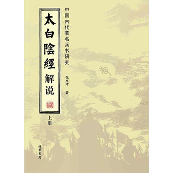 太白阴经解说 张文才 线装书局 9787512023468 政治/军事