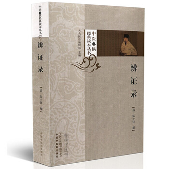 【医药】正版辨证录 清陈士铎撰 中医经典读本丛书妇科儿科内外科医案理法方药中医方剂综合性医书中医药出