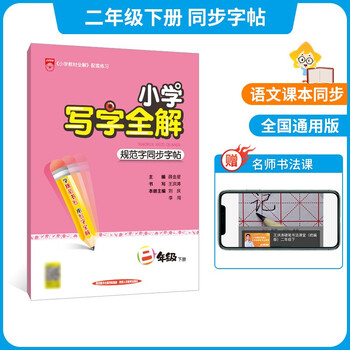 【年级自选】小学写字全解一二三四五六年级上下册小学同步练字帖小学生字帖下册语文字帖1-6年级自选 2022新版 二年级 下册语文字帖