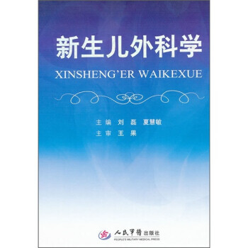 新生儿外科学 刘磊,夏慧敏 人民军医出版社