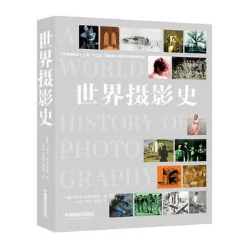 世界摄影史(摄影领域必读的经典宏篇巨著)
