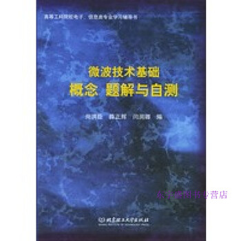 微波技术基础 概念 题解与自测 尚洪臣、薜正辉、闫润