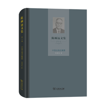 陈顾远文集(第1卷)：中国法制史概要（精）