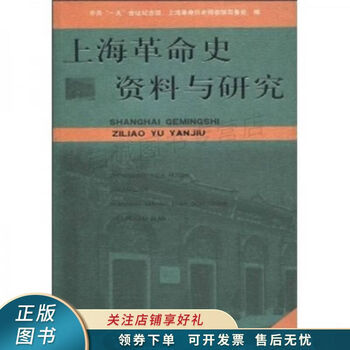 上海革命史资料与研究9