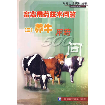 畜禽用药技术问答养猪用药500问 刘高生，吕子涛　编著 9787811177237 中国农业大学出版