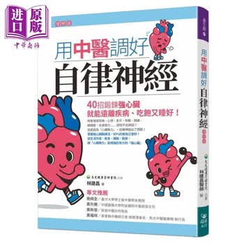用中医调好自律神经（增修版）：40招锻炼强心脏，就能远离疾病、吃饱又睡好 港台原版 林建昌 晶冠出版