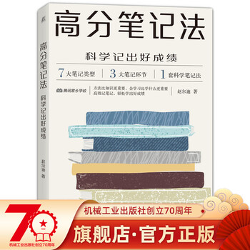 官方正版 高分笔记法 科学记出好成绩 赵尔迪 一线教育经验总结 预习复习 课堂 网课 作文素材 读书 学习环节
