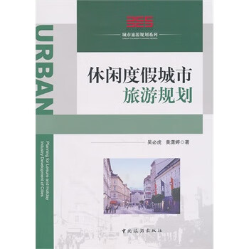 休闲度假城市旅游规划