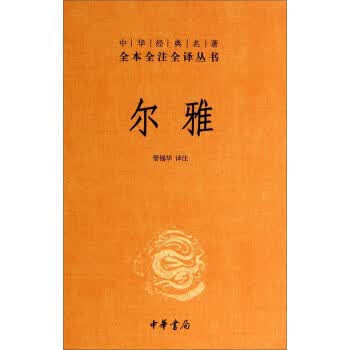 中华经典名著全本全注全译丛书25：尔雅