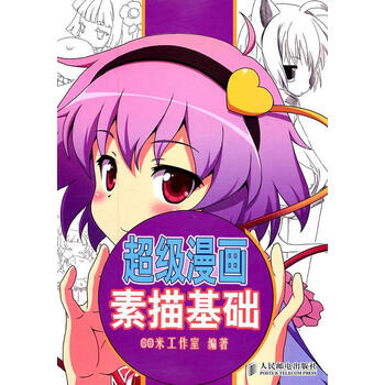 超级漫画素描基础【正版图书】