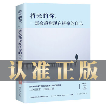 【一元特价专区】将来的你一定会感谢现在拼命的自己 青少年成功正能量青春励志文学小说心灵鸡汤人生哲学正版书籍图书捡漏