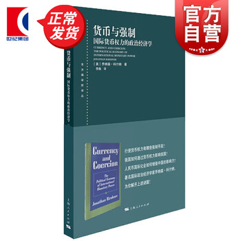货币与强制 国际货币权力的政治经济学 [美]乔纳森·科什纳 著 李巍 译 上海人民出版社