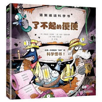 邋里邋遢科学书:了不起的便便