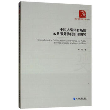 中国大型体育场馆公共服务协同治理研究