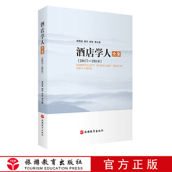 酒店学人文集（2017-2018） 9787563740550