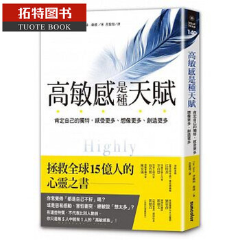 台版 高敏感是种天赋：肯定自己的独特三采