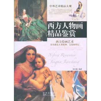 西方人物画精品鉴赏