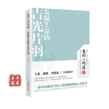 心灵指南系列（慧灯问道+次第花开+发现自己）书京东图书正版图书 慧灯·问道(季)