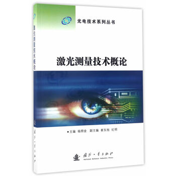 【正版图书】激光测量技术概论 杨照金 国防工业出版社