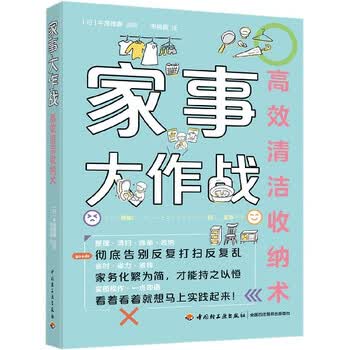 家事大作战(高效清洁收纳术)