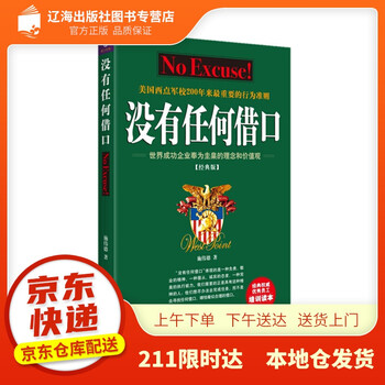 【新华图书籍 正版速发】没有任何借口：经典版 施伟德 文化发展出版社