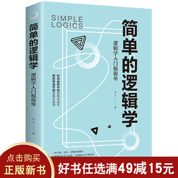 简单的逻辑学:逻辑学入门很简单  正版单本包邮 思维训练记忆力 名题提高智商的书逻辑思考力推理图书籍
