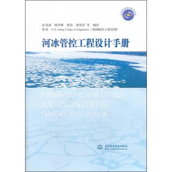 现货河冰管控工程设计手册