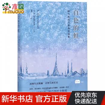 白色的虹(帕乌斯托夫斯基短篇集)(精)