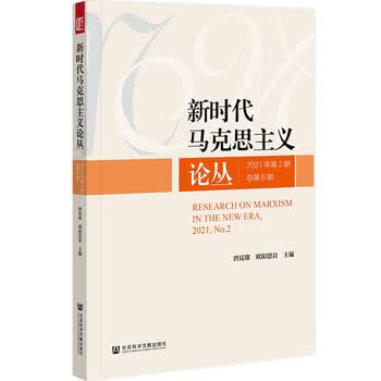 新时代马克思主义论丛2021年第2期 总第6期