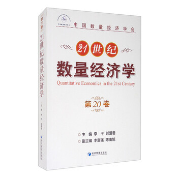 21世纪数量经济学（第20卷）