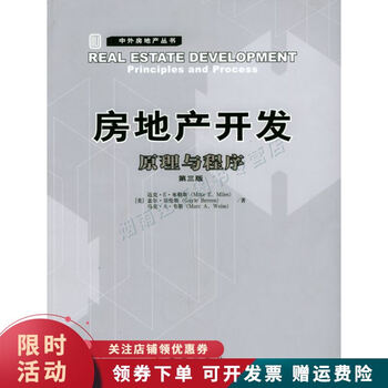 房地产开发：原理与程序
