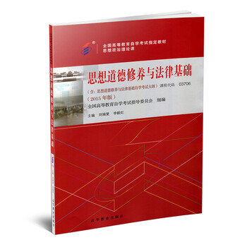 思想道德修养与法律基础