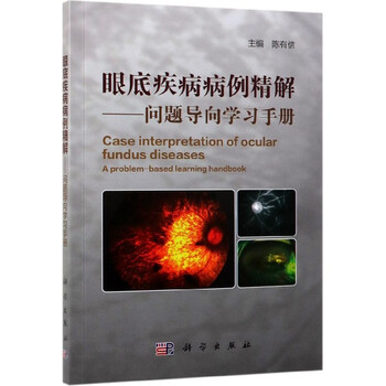 眼底疾病病例精解--问题导向学习手册