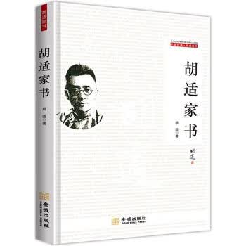 胡适家书 胡适著 金城出版社 9787515507293