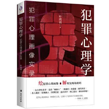 犯罪心理学:犯罪心理画像实录
