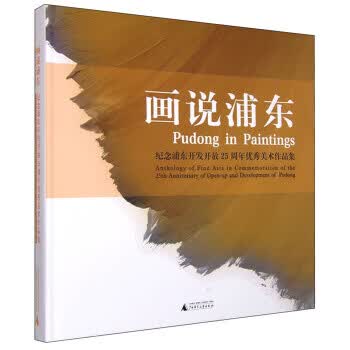 画说浦东 王玺昌 广西师范大学出版社 9787549563852