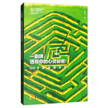 一副牌，透视你的心灵秘密:OH卡牌使用手册