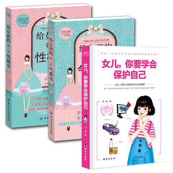 正版3册 女儿，你要学会保护自己+ 给女孩的本气质书+性格书 女孩你的安全比什么都重要 儿童家庭教育
