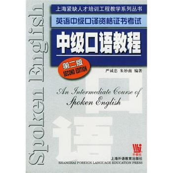 中级口语教程 严诚忠,朱妙南 著【正版书】