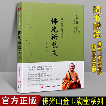 星云大师的书 佛光祈愿文 星云大师书籍 佛光山金玉满堂系列 哲学书籍 佛教名家 宗教书籍 现代出版社【预售】