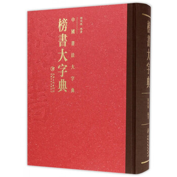 榜书大字典(精)/中国书法大字典