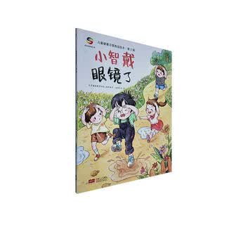 小智戴眼镜了  北京健康教育协会组织写  中国人口出版社  健身与保健 书籍