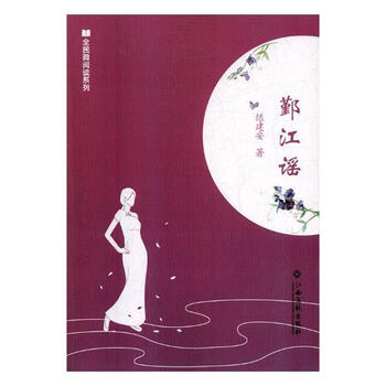 鄞江谣  练建安  江西高校出版社  小说 书籍
