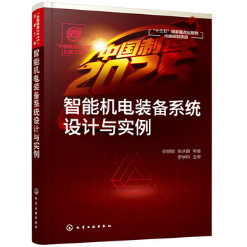 “中国制造2025”出版工程--智能机电装备系统设计与实例