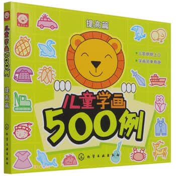 儿童学画500例(提高篇)