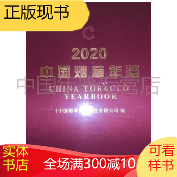 中国烟草年鉴2020（2021年新书）